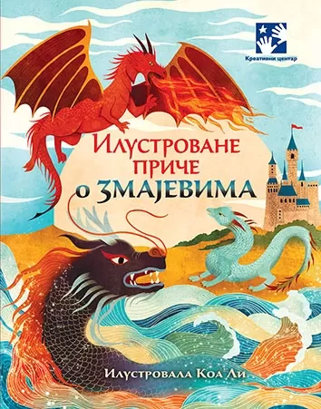 ИЛУСТРОВАНЕ ПРИЧЕ О ЗМАЈЕВИМА