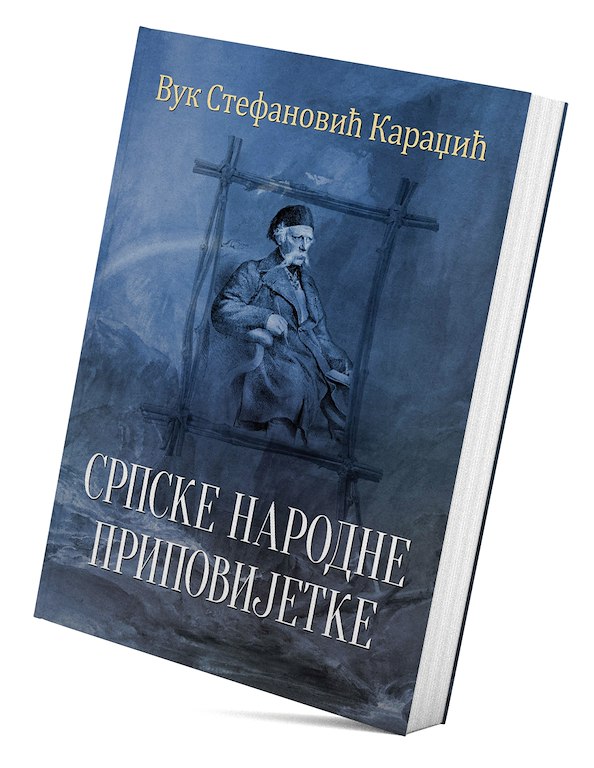 Српске народне приповијетке