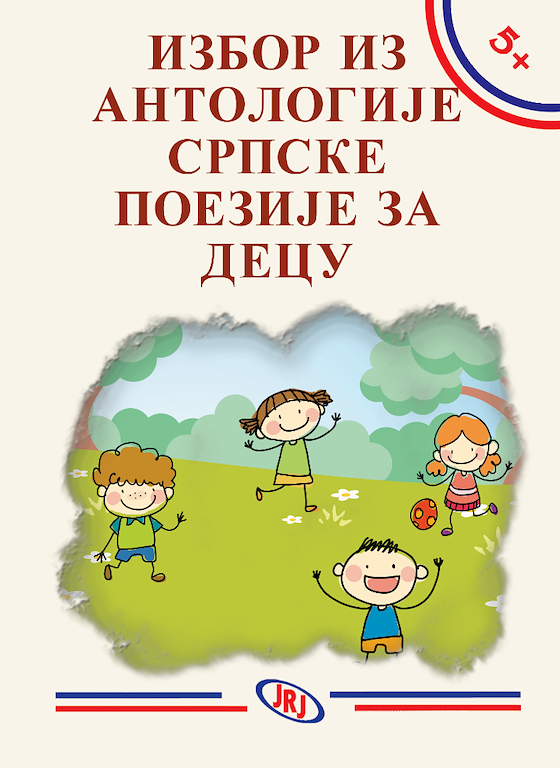 Избор из антологије српске поезије за децу