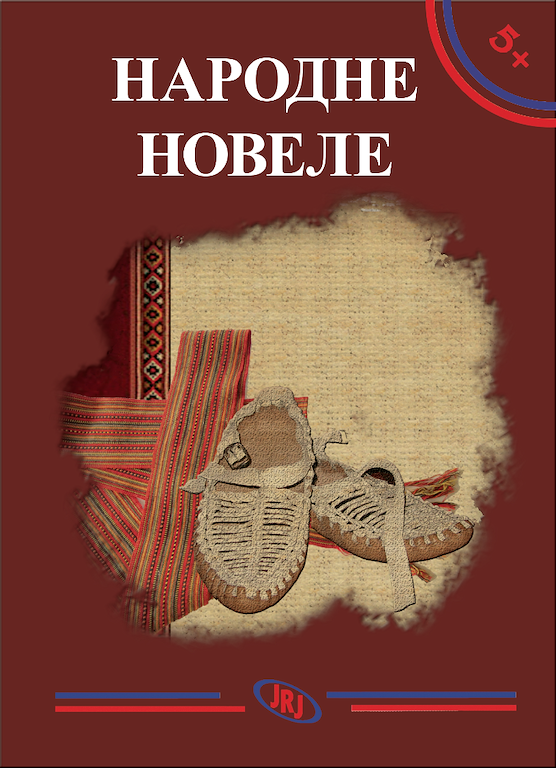 Народне новеле