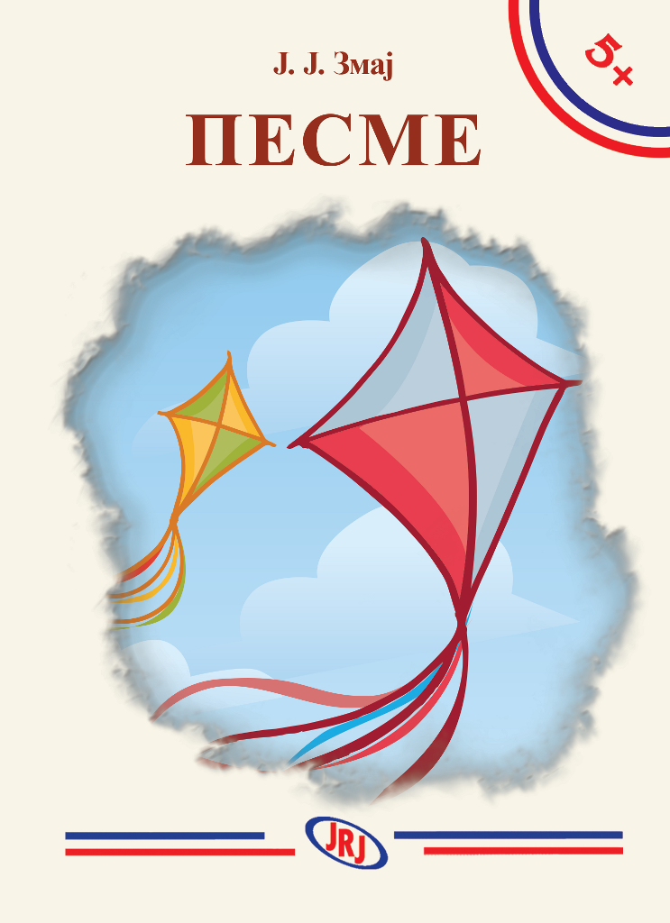 Песме