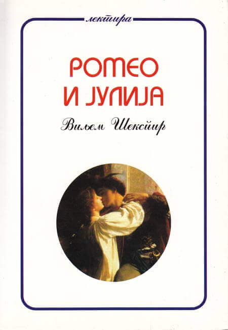 Ромео и Јулија