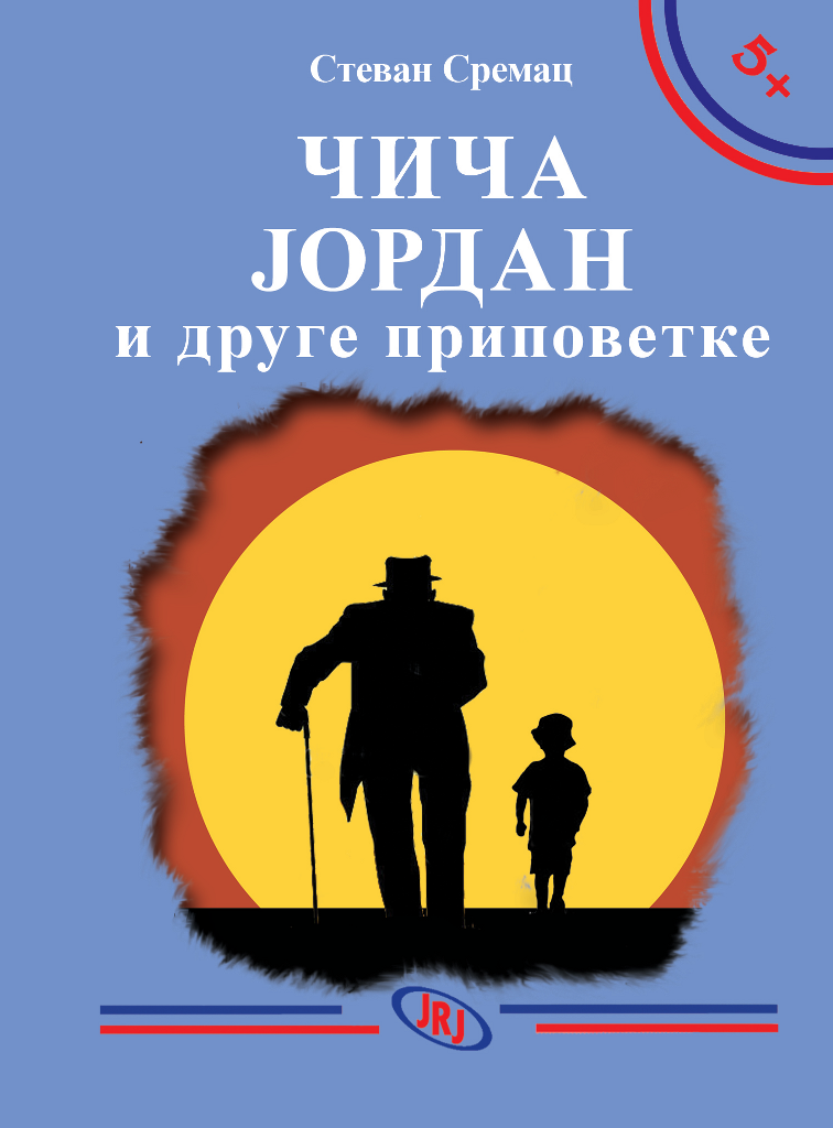 Чича Јордан и друге приповетке