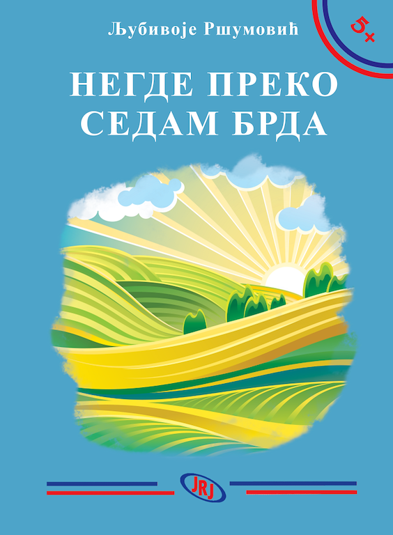Негде преко седам брда