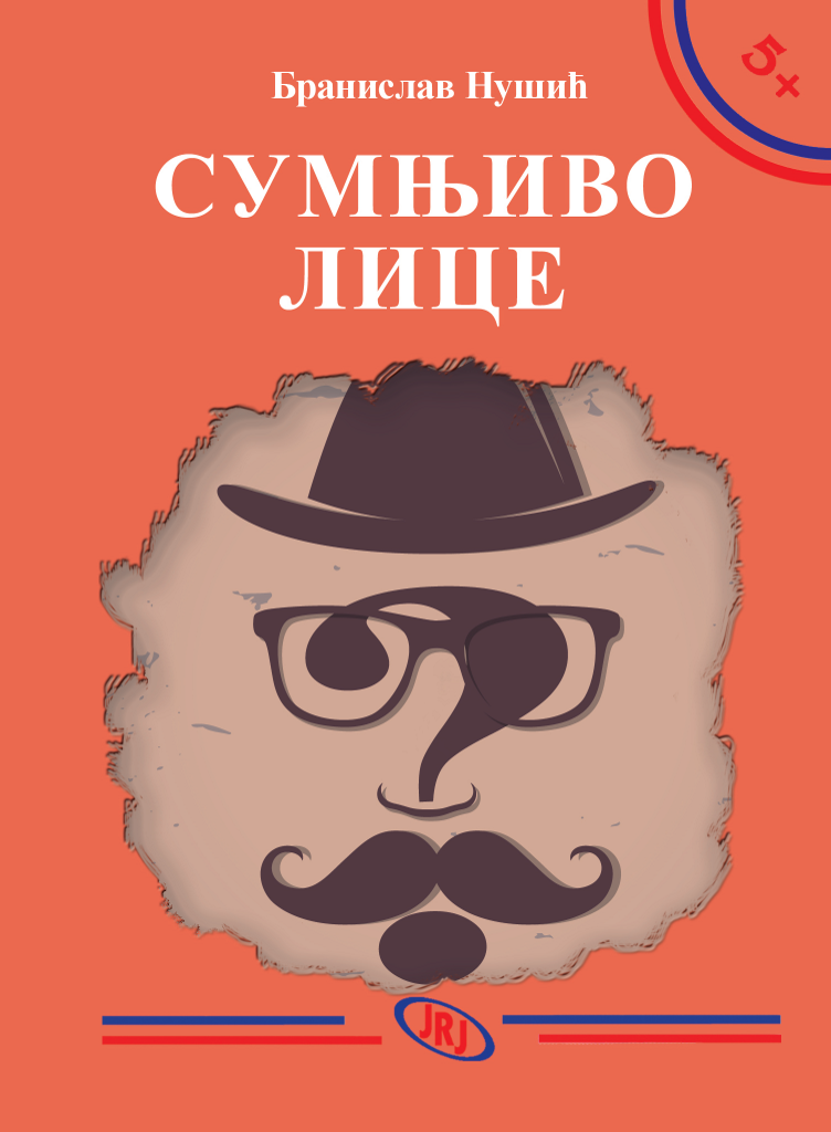 Сумњиво лице