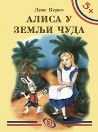 Алиса у земљи чуда