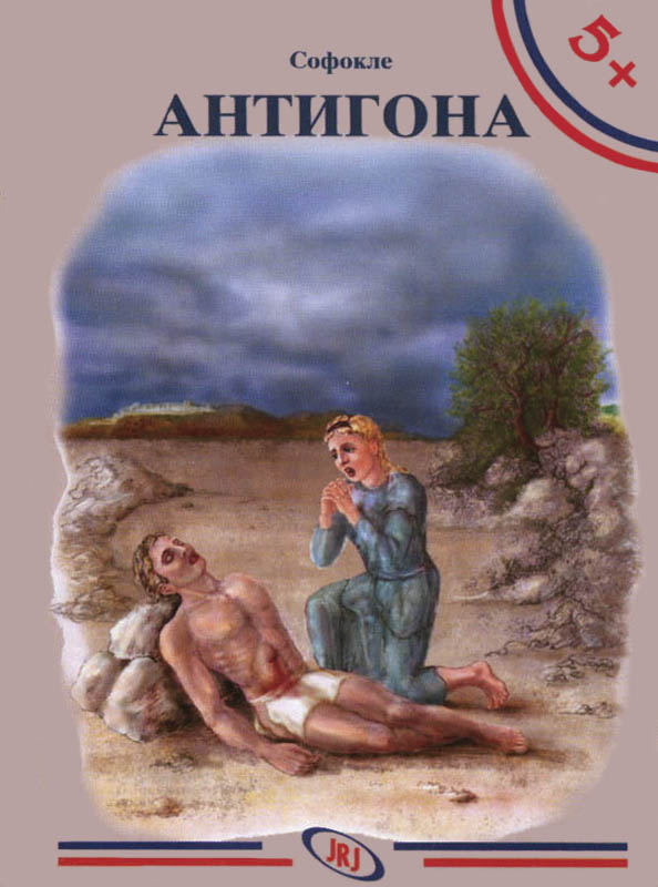 Антигона