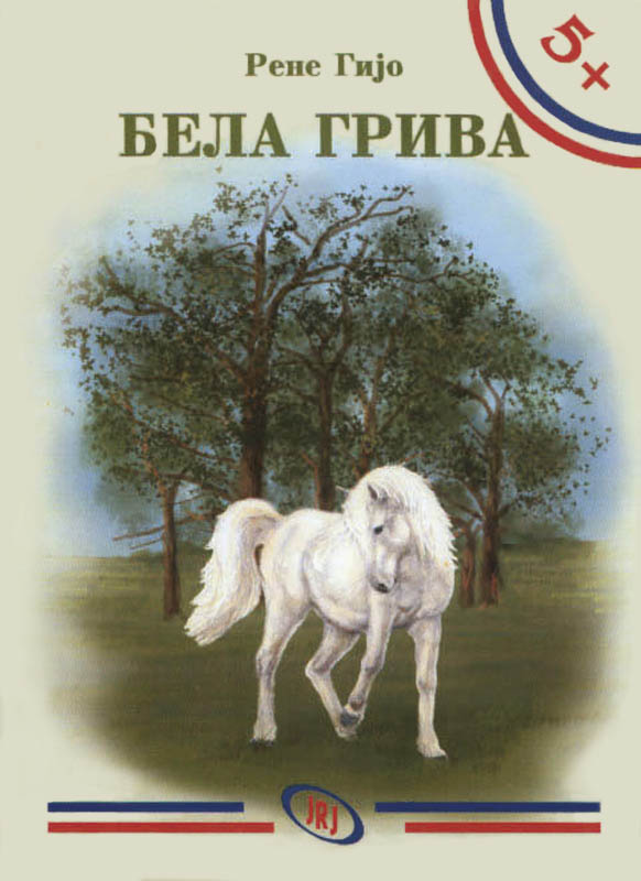 Бела грива