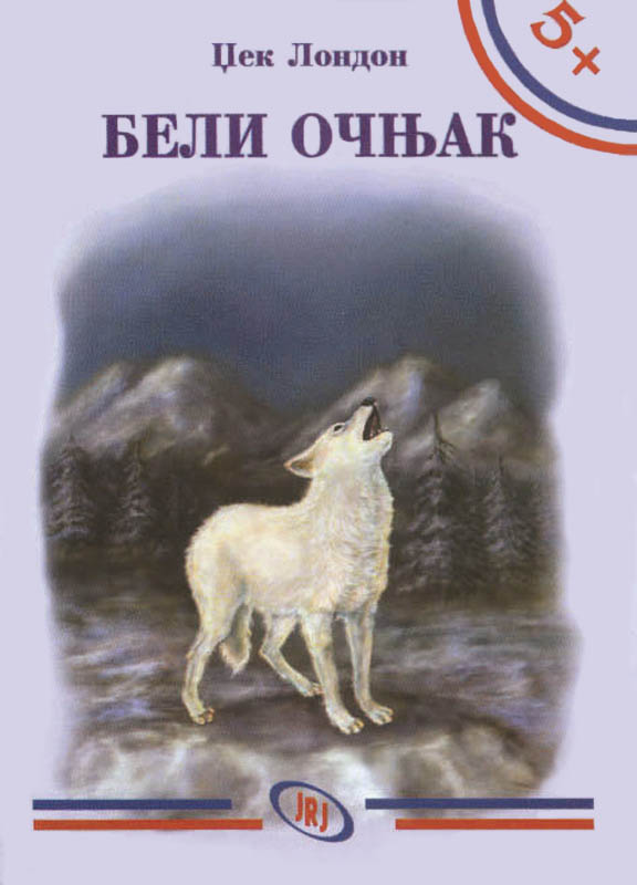 Бели очњак