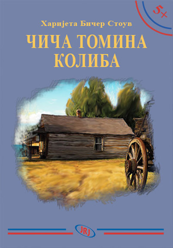 Чича Томина колиба