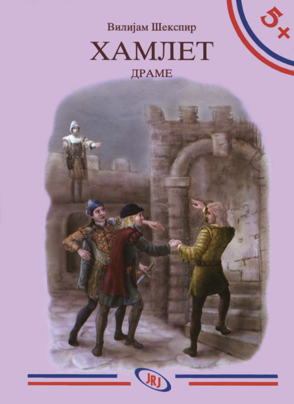 Хамлет