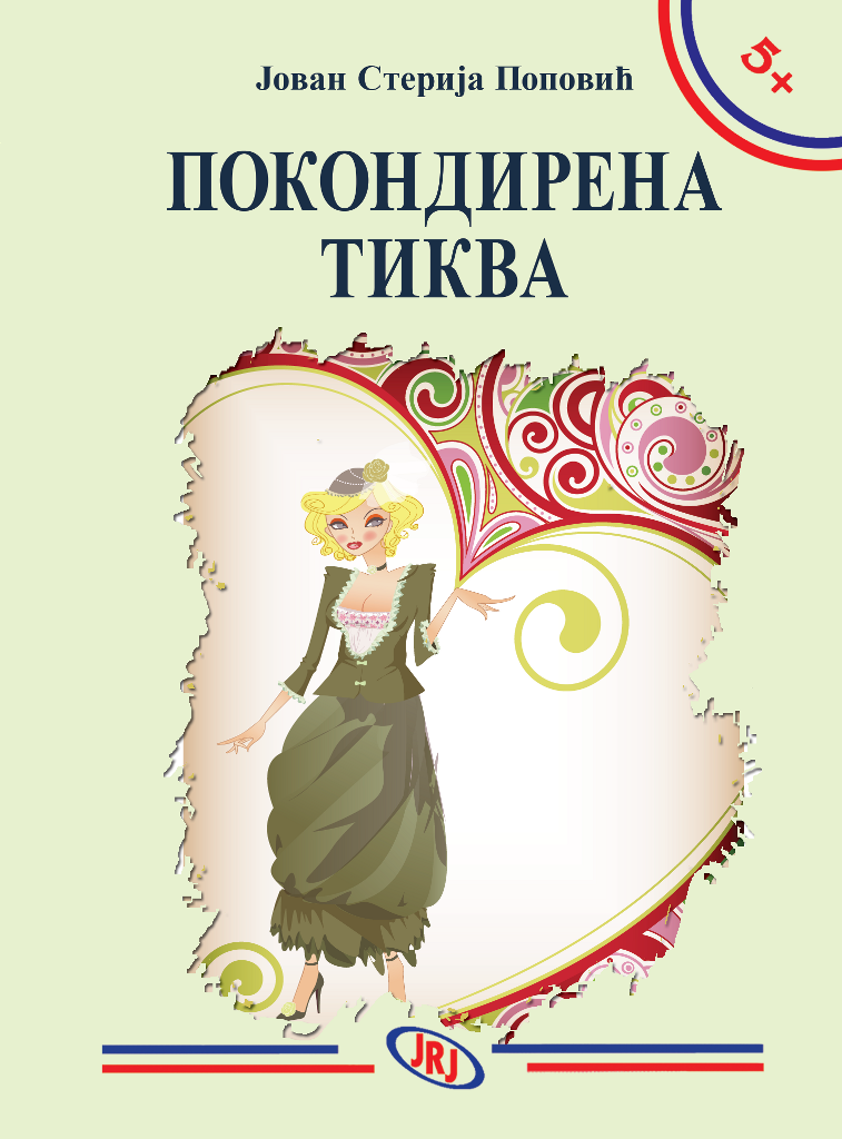 Покондирена тиква
