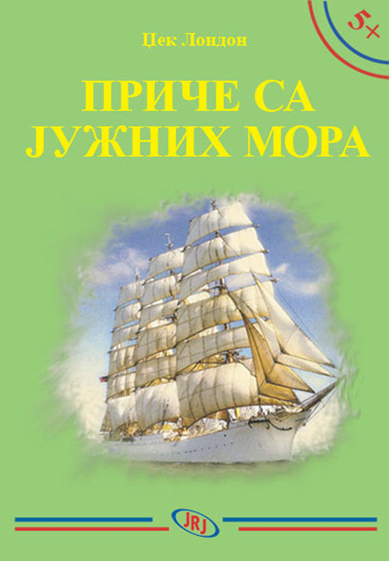 Приче са јужних мора