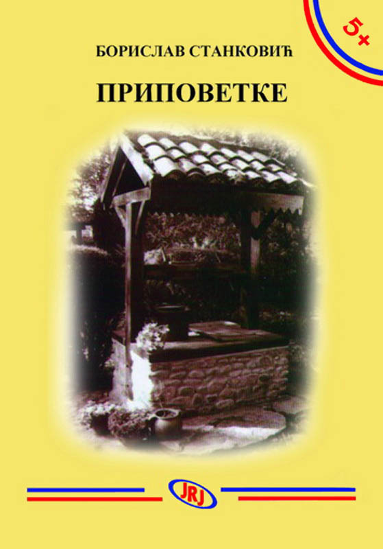 Приповетке