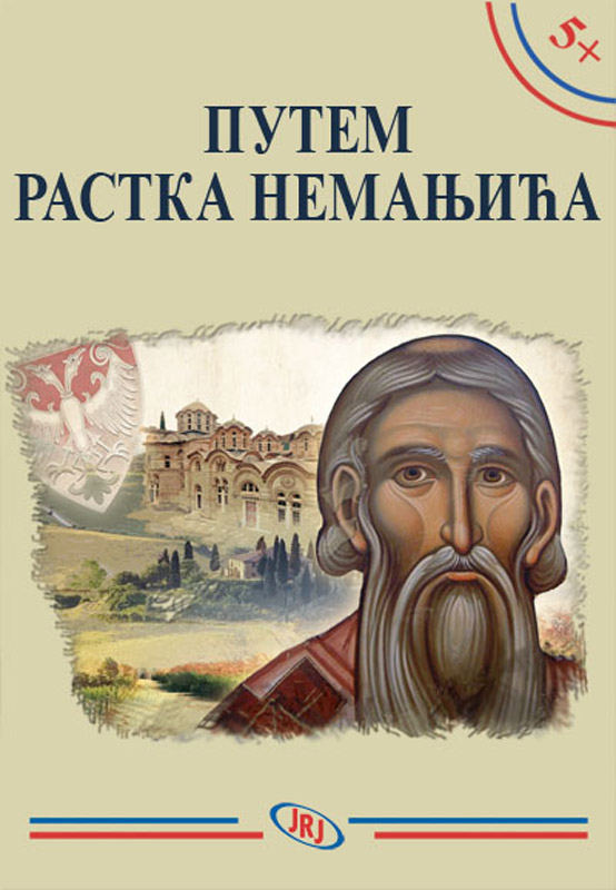 Путем Растка Немањића