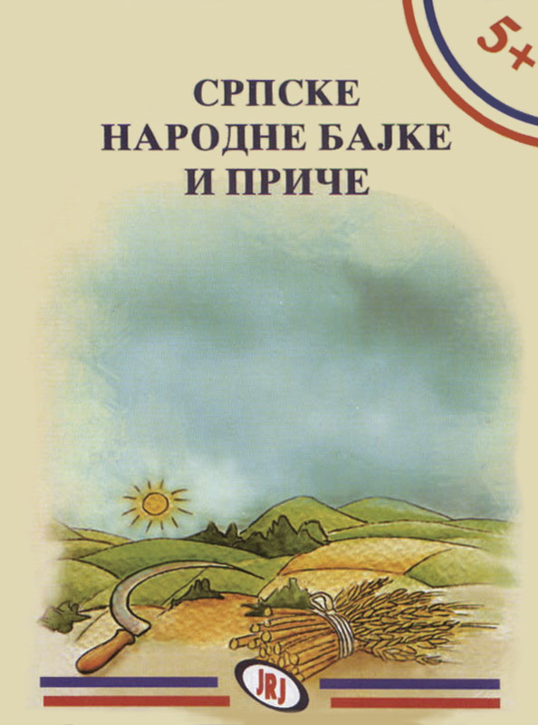 Српске народне бајке и приче
