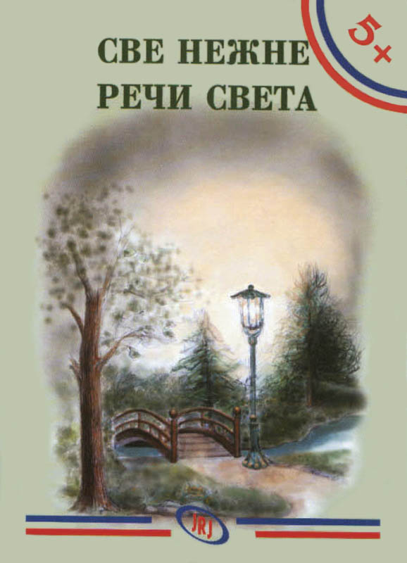 Све нежне речи света