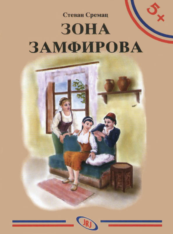 Зона Замфирова