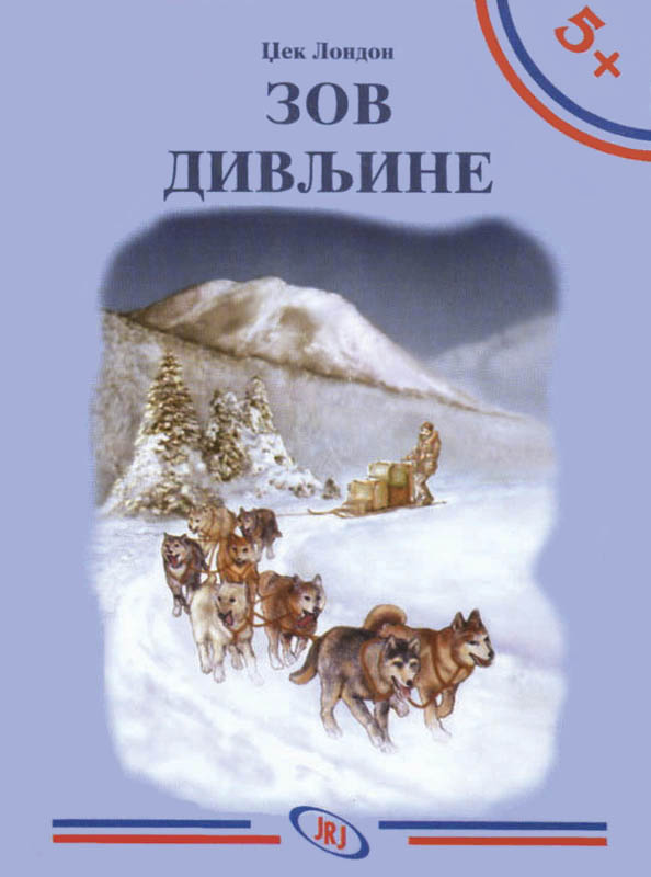 Зов дивљине