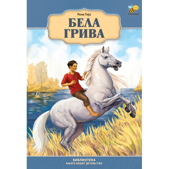 БЕЛА ГРИВА