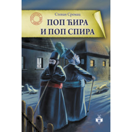 ПОП ЋИРА И ПОП СПИРА