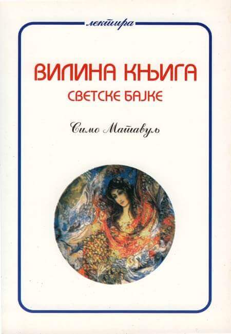 Вилина књига
(светске бајке)