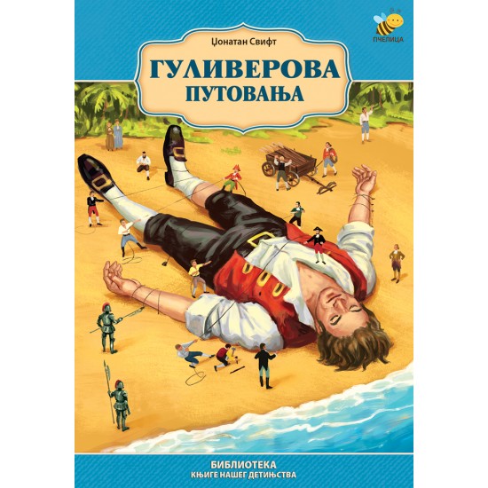 ГУЛИВЕРОВА ПУТОВАЊА
