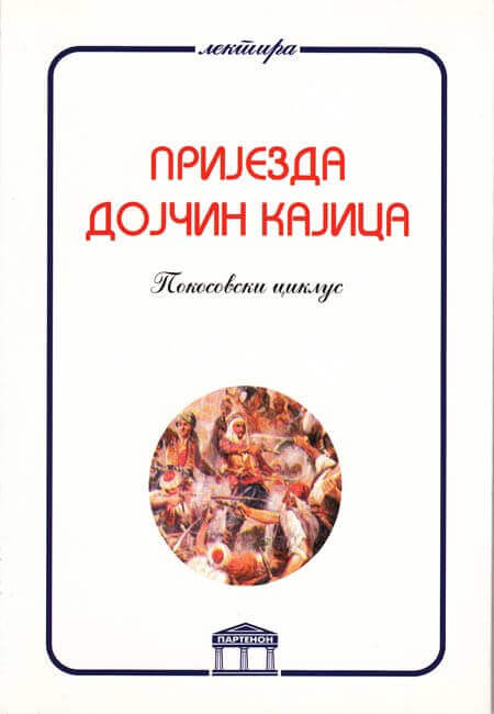 Пријезда Дојчин Кајица
(покосовски циклус)