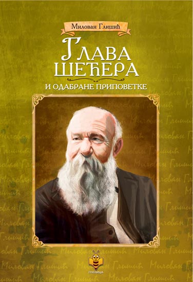 ДЕЦА и одабране приповетке