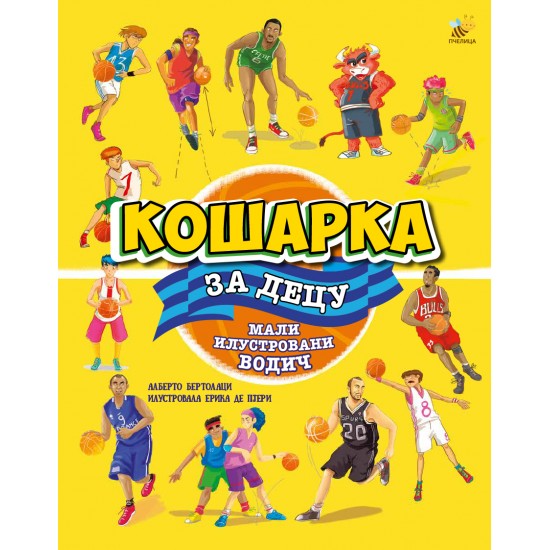 КЊИГЕ О СПОРТУ - КОШАРКА