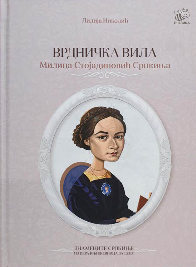 ВРДНИЧКА ВИЛА МИЛИЦА СТОЈАДИНОВИЋ СРПКИЊА