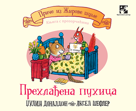 Прехлађена пухица