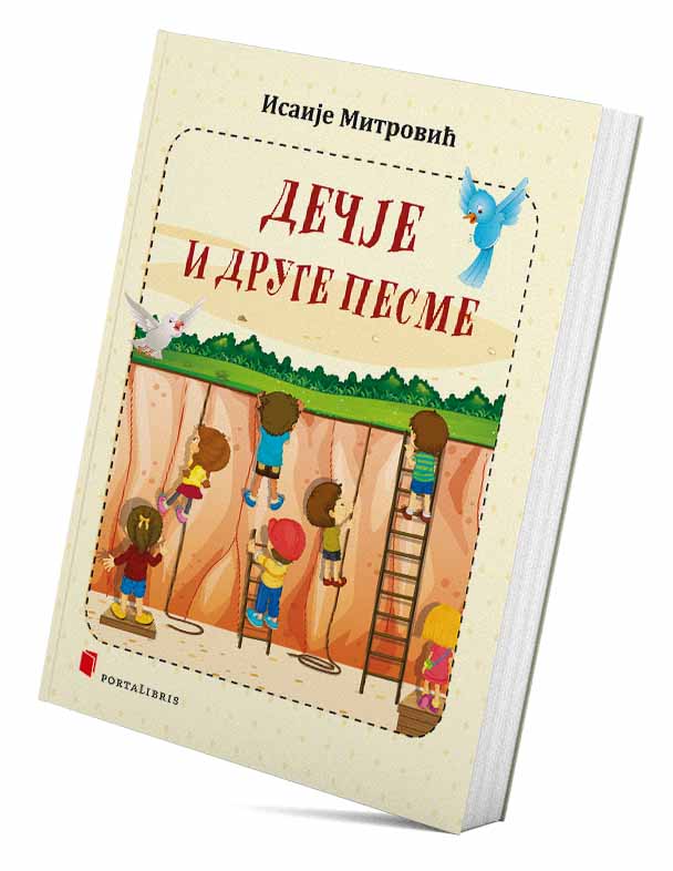 Дечје и друге песме