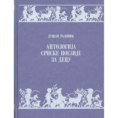 АНТОЛОГИЈА СРПСКЕ ПОЕЗИЈЕ ЗА ДЕЦУ