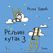 Рељин кутак. 3