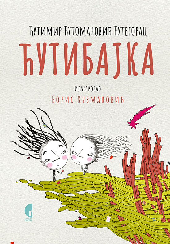 ЋУТИБАЈКА