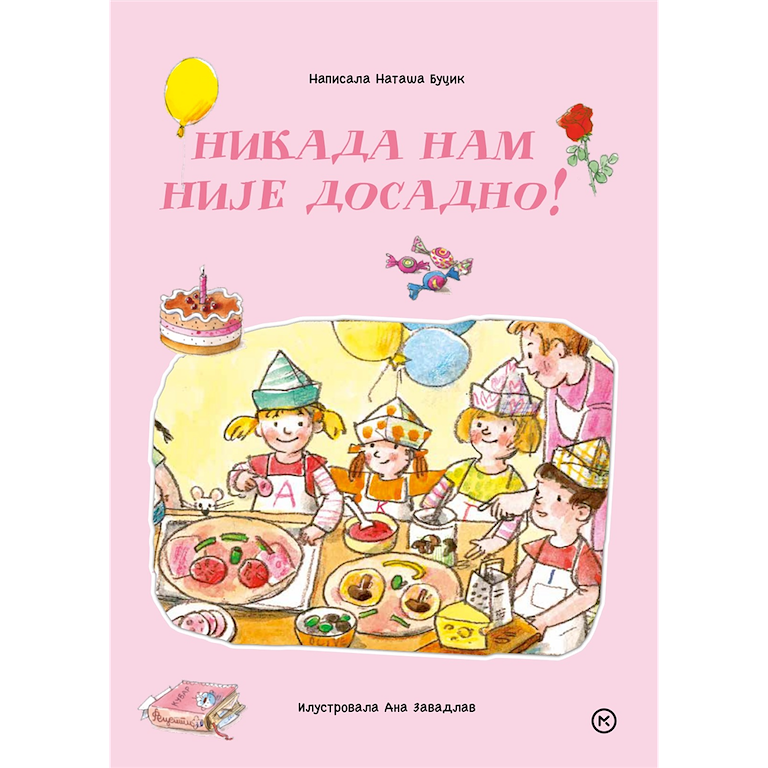 НИКАДА НАМ НИЈЕ ДОСАДНО