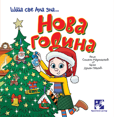 Шта све Ана зна...Нова година