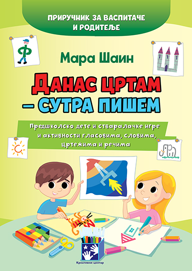 Данас цртам – сутра пишем. Предшколско дете и стваралачке игре и активности гласовима, словима, цртежима и речима