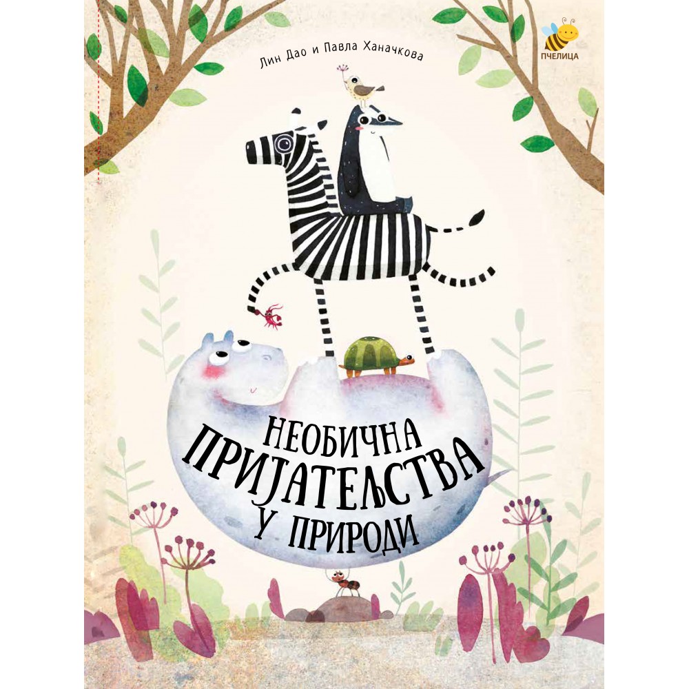 НЕОБИЧНА ПРИЈАТЕЉСТВА У ПРИРОДИ