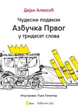 Чудесни подвизи Азбучка Првог у тридесет слова књига А
