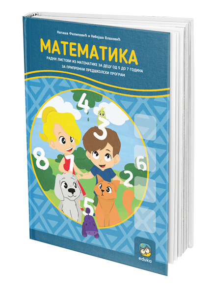 Matematika, radni listovi za decu od 5 do 7 godina za pripremni predškolski program