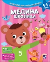 Медина школица: за подстицање дечјег развоја и кретивности: 4-5 година