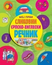 Мој први сликовни српско-енглески речник