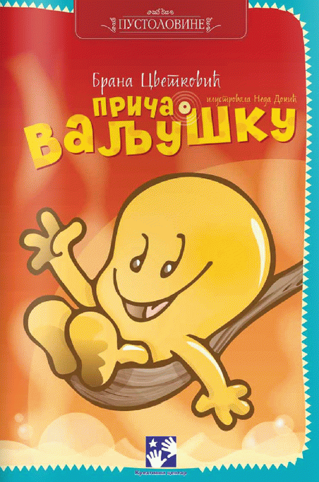 Прича о ваљушку