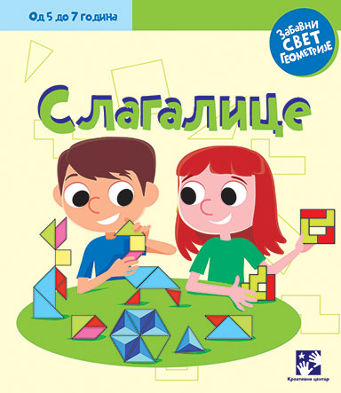 Забавни свет геометрије: Слагалице