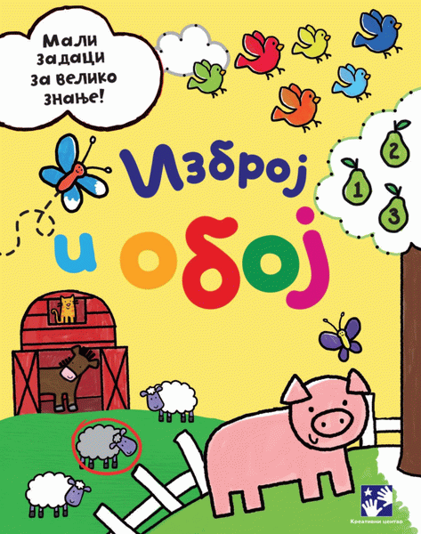 Изброј и обој