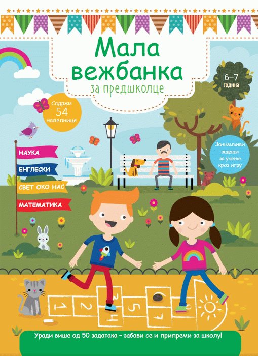 Мала вежбанка за предшколце 6-7 год.
