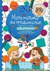 Математика за предшколце