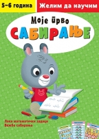 Моје прво сабирање: лаки математички задаци: вежбе сабирања 5-6 година